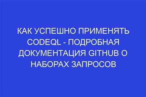 Как использовать Codeql Документация Github для наборов запросов