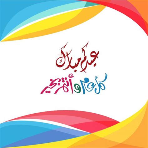 صور كل عام وأنتم بخير عيدكم مبارك عالم الصور