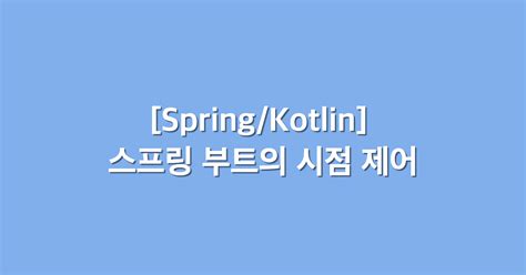 Springkotlin 스프링 부트의 시점 제어