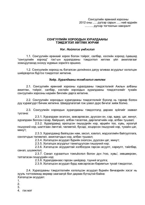 Сонгуулийн хороодын хуралдааны тэмдэглэл хөтлөх журам батлах тухай