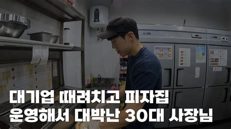 대기업 퇴사 후 피자집 차리고 최근 대박난 사장님 Youtube