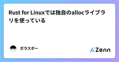 Rust For Linuxでは独自のallocライブラリを使っている