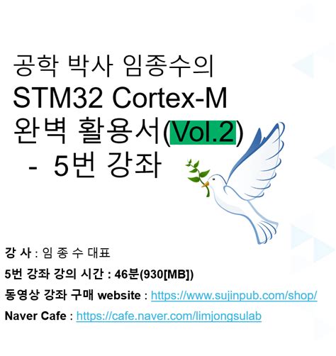 임종수의 Stm32 Cortex M 완벽 활용서vol2 강좌 5 Sujinpub