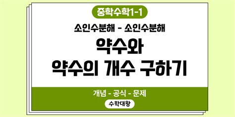 중1 1 소인수분해 약수와 약수의 개수 구하기 정리 개념 공식 문제 수학대왕 중1 1 소인수분해 약수와 약수의 개수 구하기 정리 개념 공식 문제 수학대왕