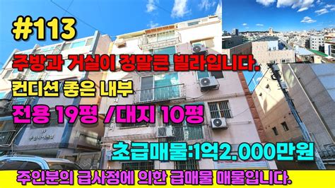 인천 미추홀구 용현동 전용19평 다세대빌라 초급매물로 나왔어요 용현동최저가초초급매물매매계약완료 Youtube