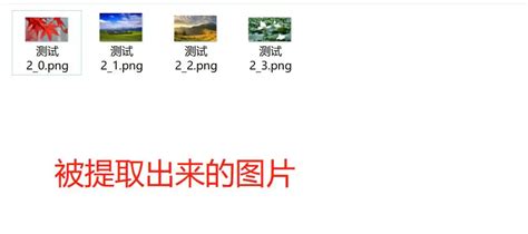 如何从word文档中提取图片？分享三个简单易学的方法 知乎
