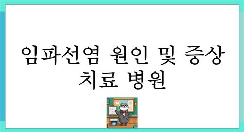 임파선염 원인 및 증상 멍울이 만져져요 임파선염 치료 병원 살아가는데 유익한 정보