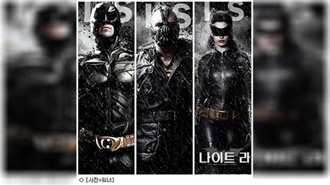 다크나이트 라이즈 배트맨 캣우먼 베인 막강 포스