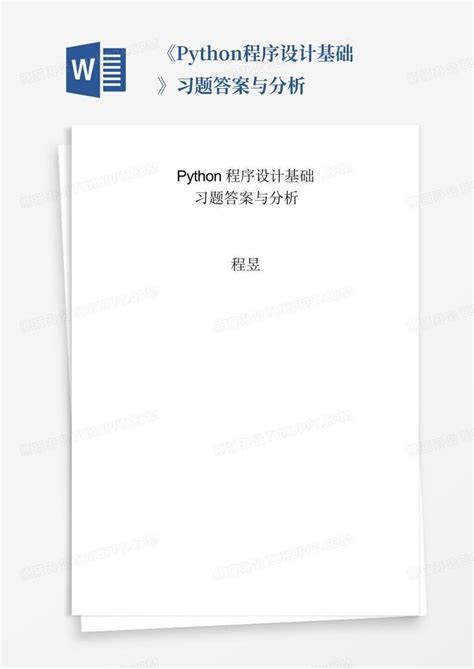 《python程序设计基础》习题答案与分析word模板下载 编号qjjvbokj 熊猫办公