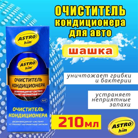 Характеристики Очиститель кондиционера для автомобиля 210 мл ASTROHIM ...