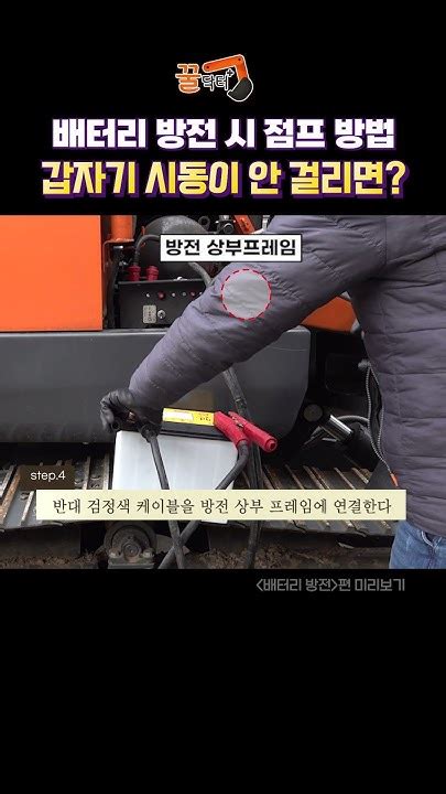 꿀닥터 배터리 방전 시 점프 방법 Youtube
