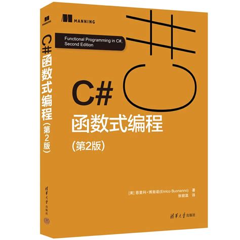 清华大学出版社 图书详情 《c函数式编程（第2版）》