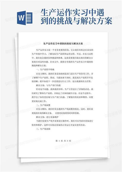 生产运作实习中遇到的挑战与解决方案word模板下载编号qxrjmzak熊猫办公