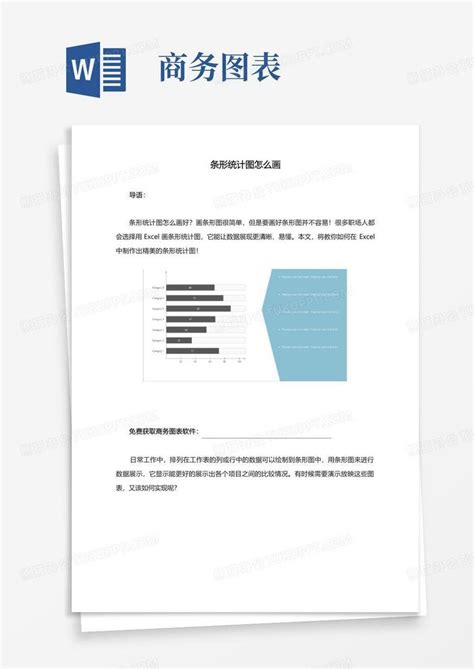 条形统计图怎么画Word模板下载 编号qwmwymvr 熊猫办公
