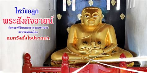 ไหว้ขอลูกกับพระสังกัจจายน์ วัดพระศรีรัตนมหาธาตุวรมหาวิหาร