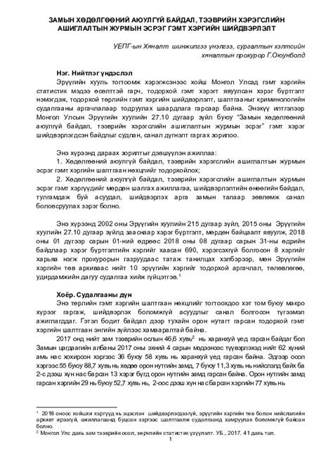 Pdf ЗАМЫН ХӨДӨЛГӨӨНИЙ АЮУЛГҮЙ БАЙДАЛ ТЭЭВРИЙН ХЭРЭГСЛИЙН АШИГЛАЛТЫН ЖУРМЫН ЭСРЭГ ГЭМТ ХЭРГИЙН