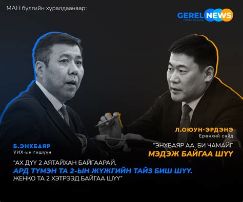 🔴 МАН бүлгийн хуралдааны үеэр УИХ ын Gerel News Agency Facebook