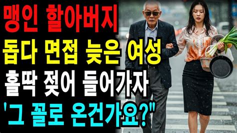 백만장자 할아버지를 돕다 비에 홀닥 젖어 면접에 들어간 여자는 다음날 놀라운 일이 벌어지는데인생사연감동사연 Youtube