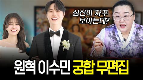 무편집 조선의 사랑꾼 원혁 이수민 궁합 결혼 이후 그들의 충격적인 미래는 Youtube