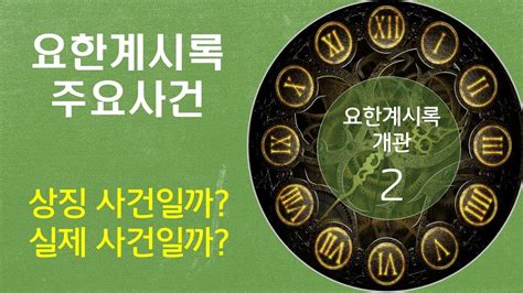 요한계시록 개관2강 요한계시록 사건은 상징일까 실제일까 이필찬 송태근등 무천년설은 왜 상징적 사건으로 해석하며 전천년설은 왜 실제사건으로 보는 것일까 Youtube