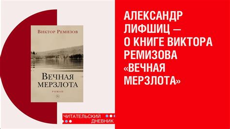 Книга «Вечная мерзлота» Виктора Ремизова - YouTube