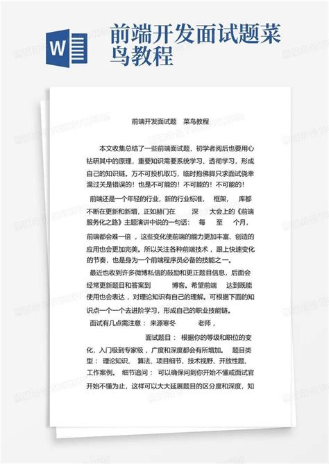 前端开发面试题菜鸟教程Word模板下载 编号lemkpnxb 熊猫办公