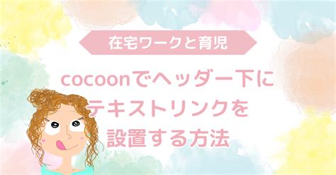 Cocoonでヘッダー下にテキストリンクを設置する方法 在宅ワークと育児