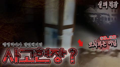 Eng Sub 캠핑하다가 발견해버린 사고현장 Feat 좋아요 3000개 공약 Youtube