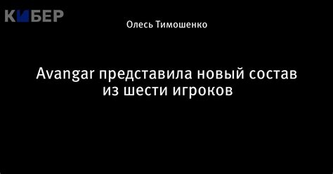 Avangar представила новый состав из шести игроков Cs 2
