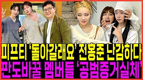 피프티피프티 돌아갈래요 전홍준 대표 최대난감데이비드용 투자이후 진행상황공개 멤버들 공범증거확보하고 공개하지않는이유 Youtube