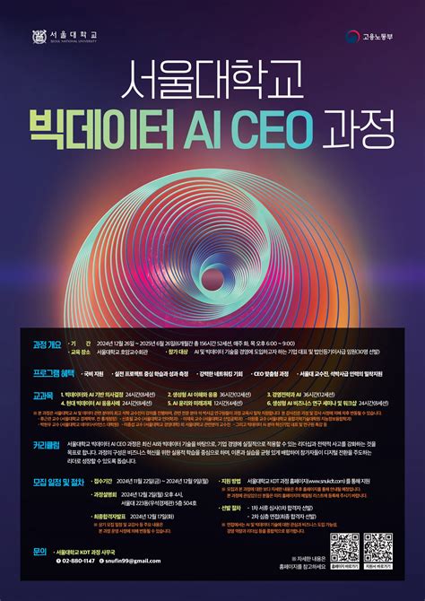 서울대학교 빅데이터 Ai Ceo 과정20241226~20250626 소개 및 지원 안내사항 서울대학교 데이터