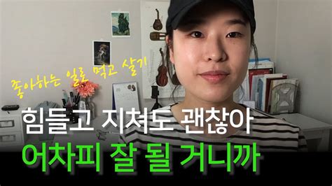 30대 고민상담 브이로그 좋아하는 일로 먹고살기🍏 편집자 브이로그 직업 바꾸기 영상편집 폭식 우울할때 프리랜서 이사 Youtube