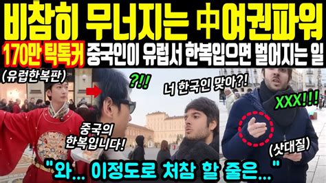 한복 입은 중국 틱톡커에게 유럽인이 던진 한마디 한국 무시하던 중국 틱톡커 충격적인 상황 Youtube