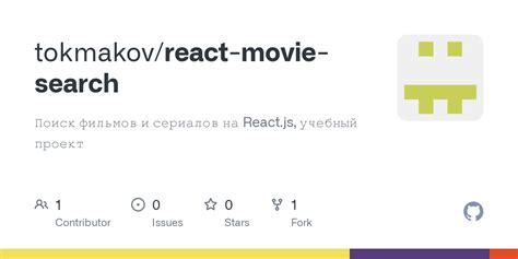 GitHub tokmakov react movie search Поиск фильмов и сериалов на React js учебный проект