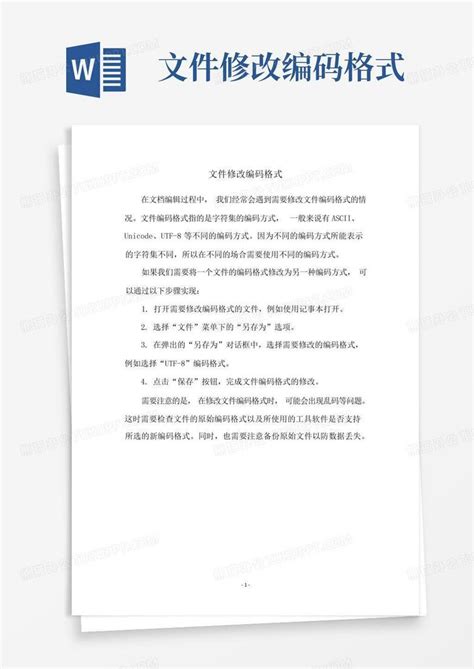 文件修改编码格式word模板下载 编号lbennxbg 熊猫办公