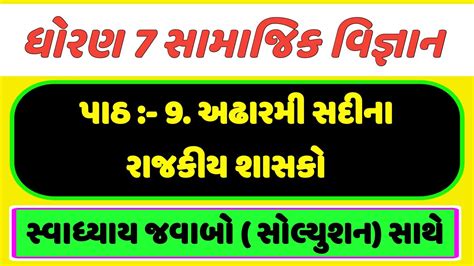 Std 7 Social Science Sem 1 Chapter 9 Swadhyay Dhoran 7 Samajik Vigyan Part 9 Std 7 Ss Path 9