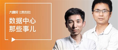 人工智能 【计算讲谈社】第十二讲｜数据中心那些事儿 个人文章 Segmentfault 思否