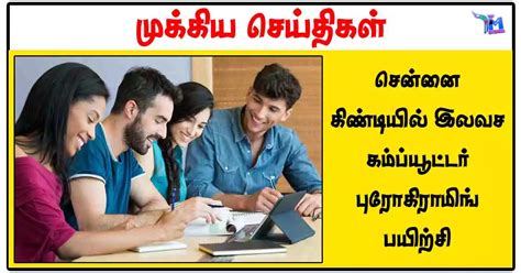 சென்னை கிண்டியில் இலவச கம்ப்யூட்டர் புரோகிராமிங் பயிற்சி
