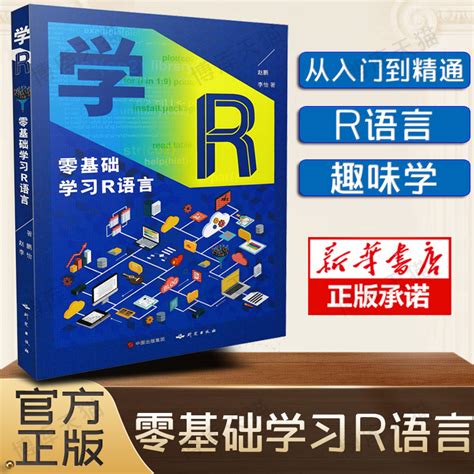 零基础学习r语言朱彤 作序赵鹏李怡 著r语言代码书籍r语言初学指南r语言基础知识r语言数据处理 r语言统计分析9787519902940 虎窝淘