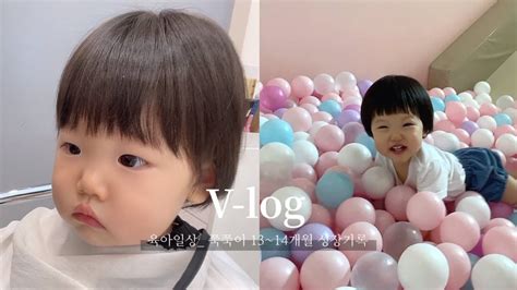 일상 브이로그 쭉쭉이 13~14개월 성장기록 문화센터 흥부자 걸음마 미용실 방문 베이비카페 배시시 엄마는 입덧중