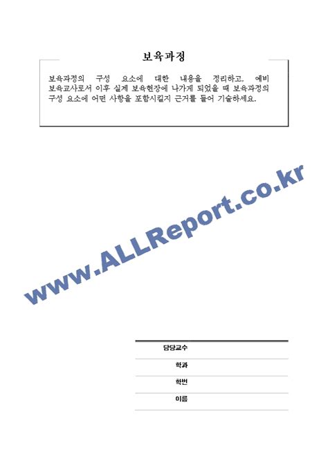 보육과정 보육과정의 구성 요소에 대한 내용을 정리하고 예비 보육교사로서 이후 실제 보육현장에 나가게 되었을 때 보육과정의 구성 요소에 어떤 사항을 포함시킬지 근거를 들어