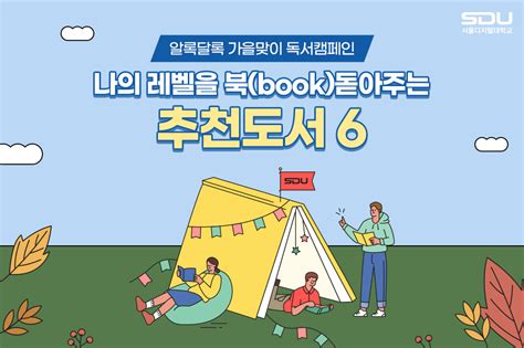 서울디지털대학교 📢가을맞이 독서캠페인 자기계발 추천도서📢 나의 레벨을 Up시켜줄 책 한권과 함께