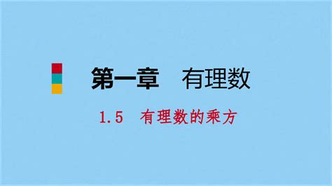 1 5 2科学记数法 共11张ppt Word文档在线阅读与下载 无忧文档