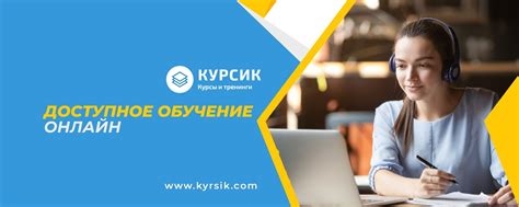 Курсик Курсы и тренинги от 40 рублей Курсик — агрегатор всех онлайн курсов образовательный