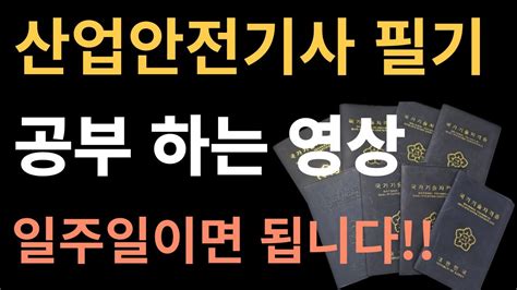 산업안전기사 이런식으로 일주일만 보세요 Youtube