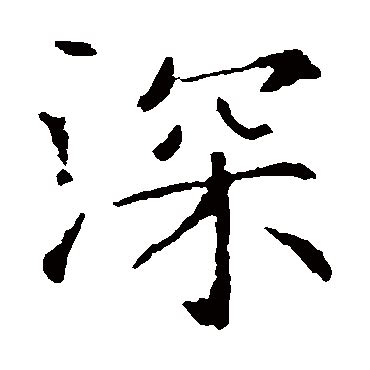 深 深字怎么写好看 深的写法 书法字典 大圈网
