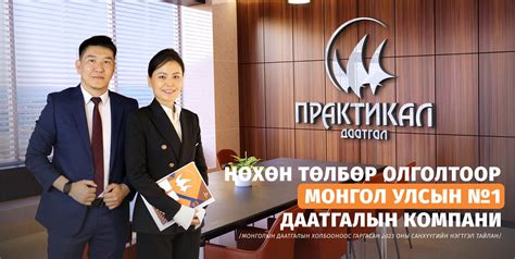 ХАМГИЙН ӨНДӨР Practical Insurance Практикал Даатгал
