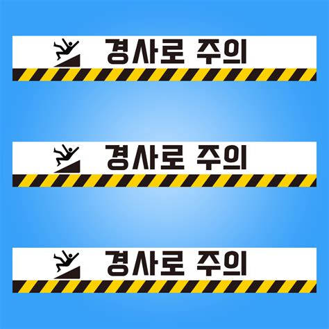 경사로 주의 스티커 Or 바닥 미끄럼방지 스티커 기업스티커 에덴티엠주 보안스티커 산업안전라벨un라벨롤라벨 전문