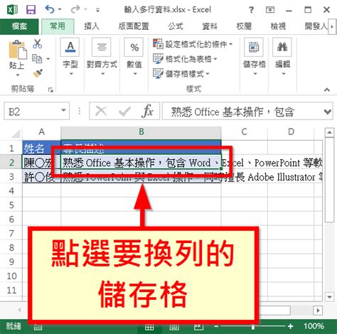 Excel 儲存格輸入多行資料方法教學 Office 指南