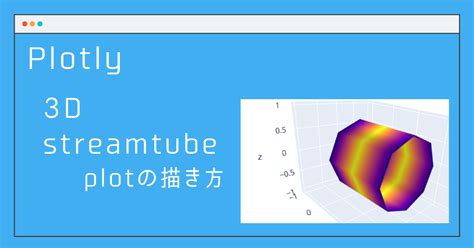 plotly 3d streamtube plot の 描き方 まとめ aiリサーチコレクション